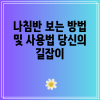 나침반 보는 방법 및 사용법 네이버 블로그